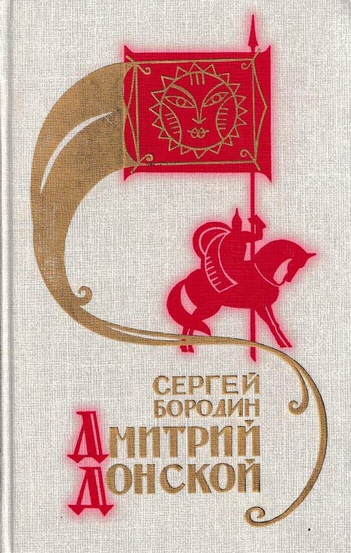 Дмитрий Донской