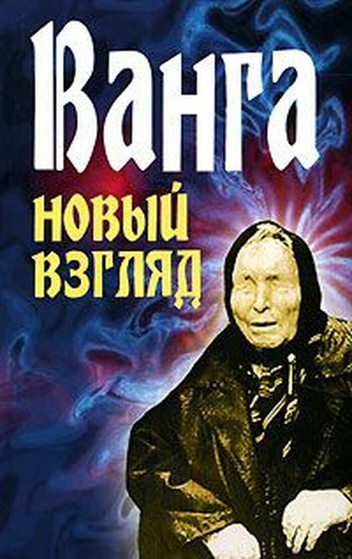 Ванга. Новый взгляд