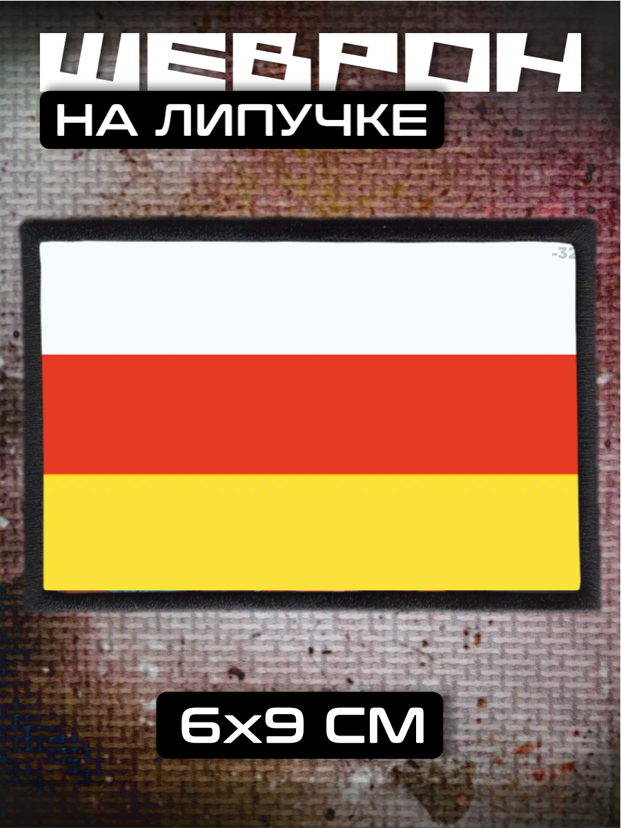 Шеврон на липучке Южная Осетия