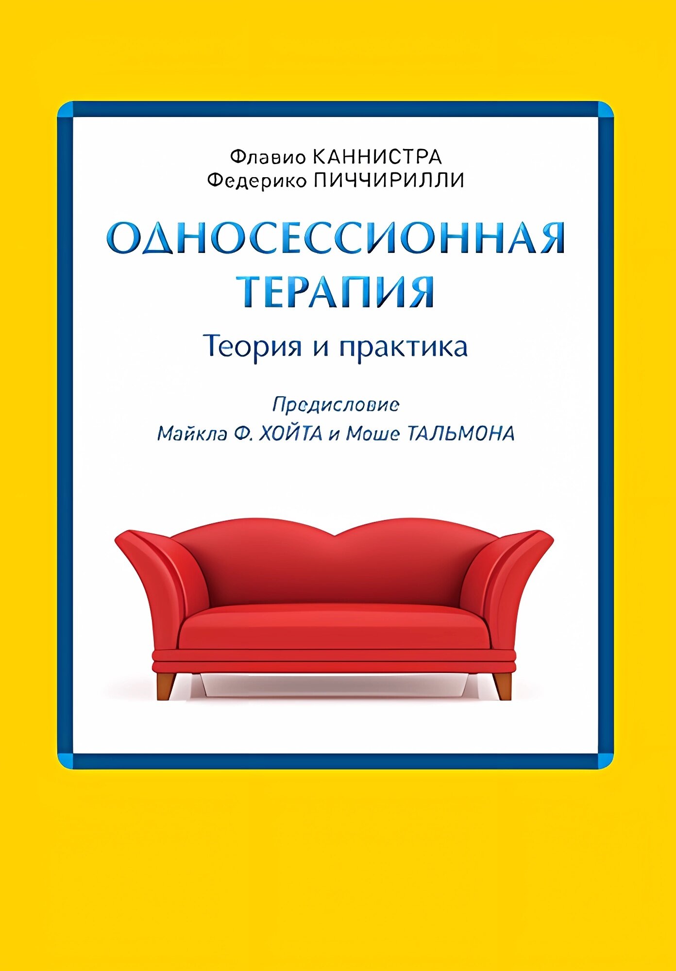 Односессионная терапия. Теория и практика
