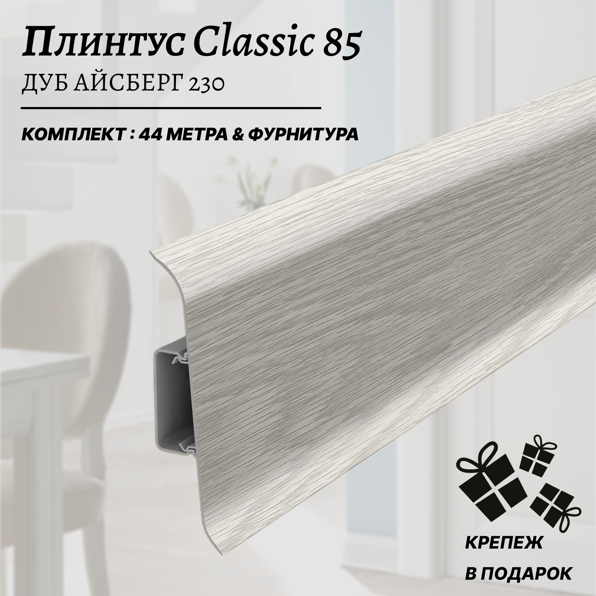 Плинтус напольный с кабель-каналом 85 мм дуб айсберг 230, Идеал - IDEAL Classic, комплект с фурнитурой 44 метра