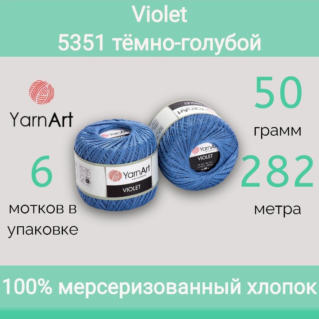 Пряжа YarnArt Violet цвет 5351 темно-голубой (50г/282м, упаковка 6 мотков)