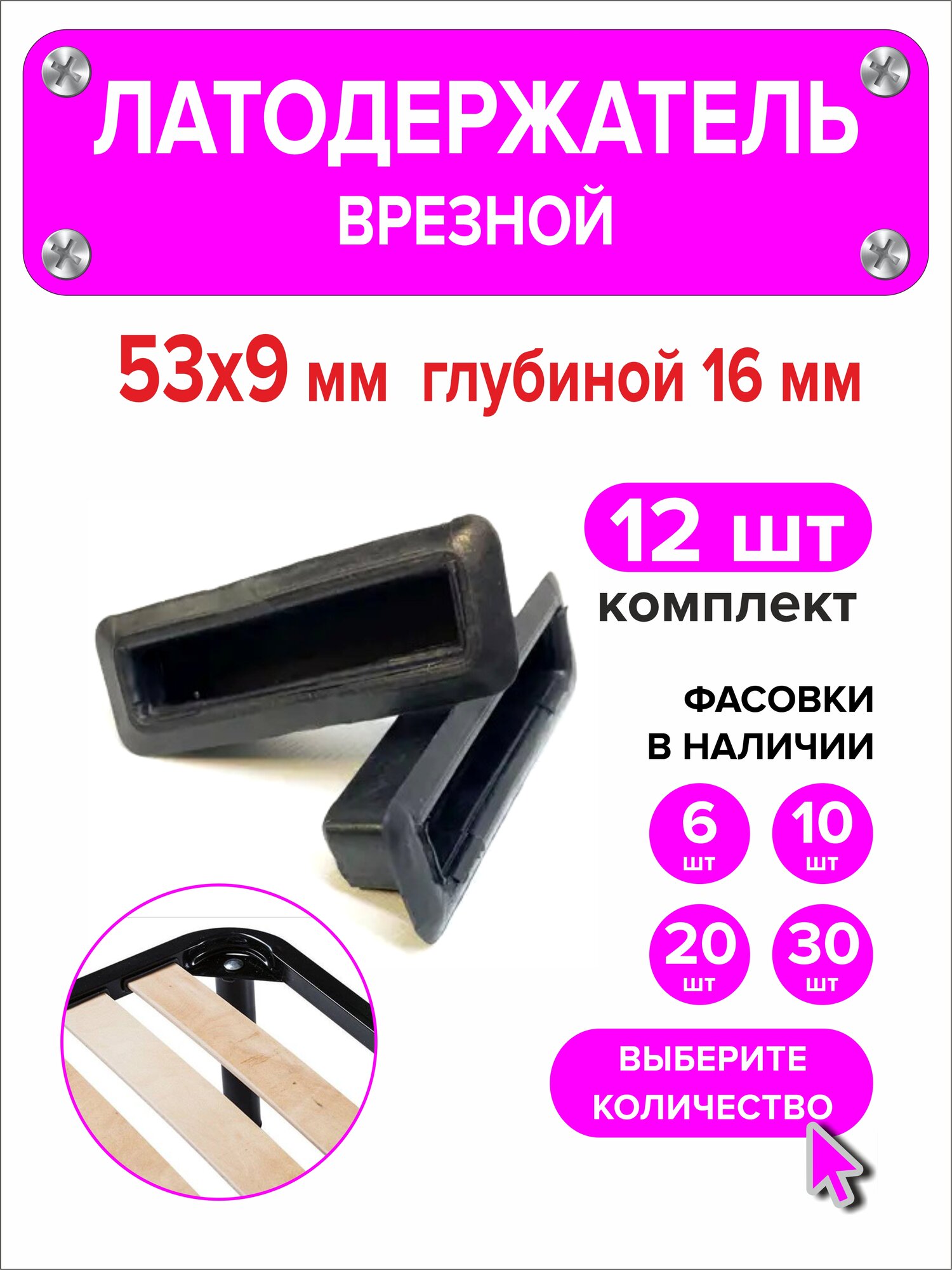 Латодержатель 53мм х 9мм врезной h 16мм, пластиковый, черный, 12 штук
