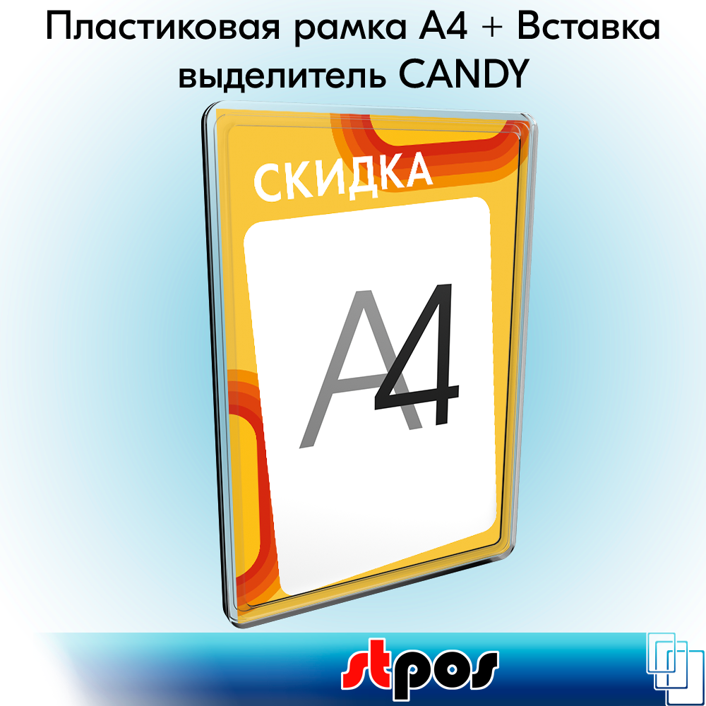 КОМПЛЕКТ Пластиковая рамка А4, Прозрачный+ Вставка-выделитель CANDY "СКИДКА" ПЭТ, желтый тон, А4 по 5 шт