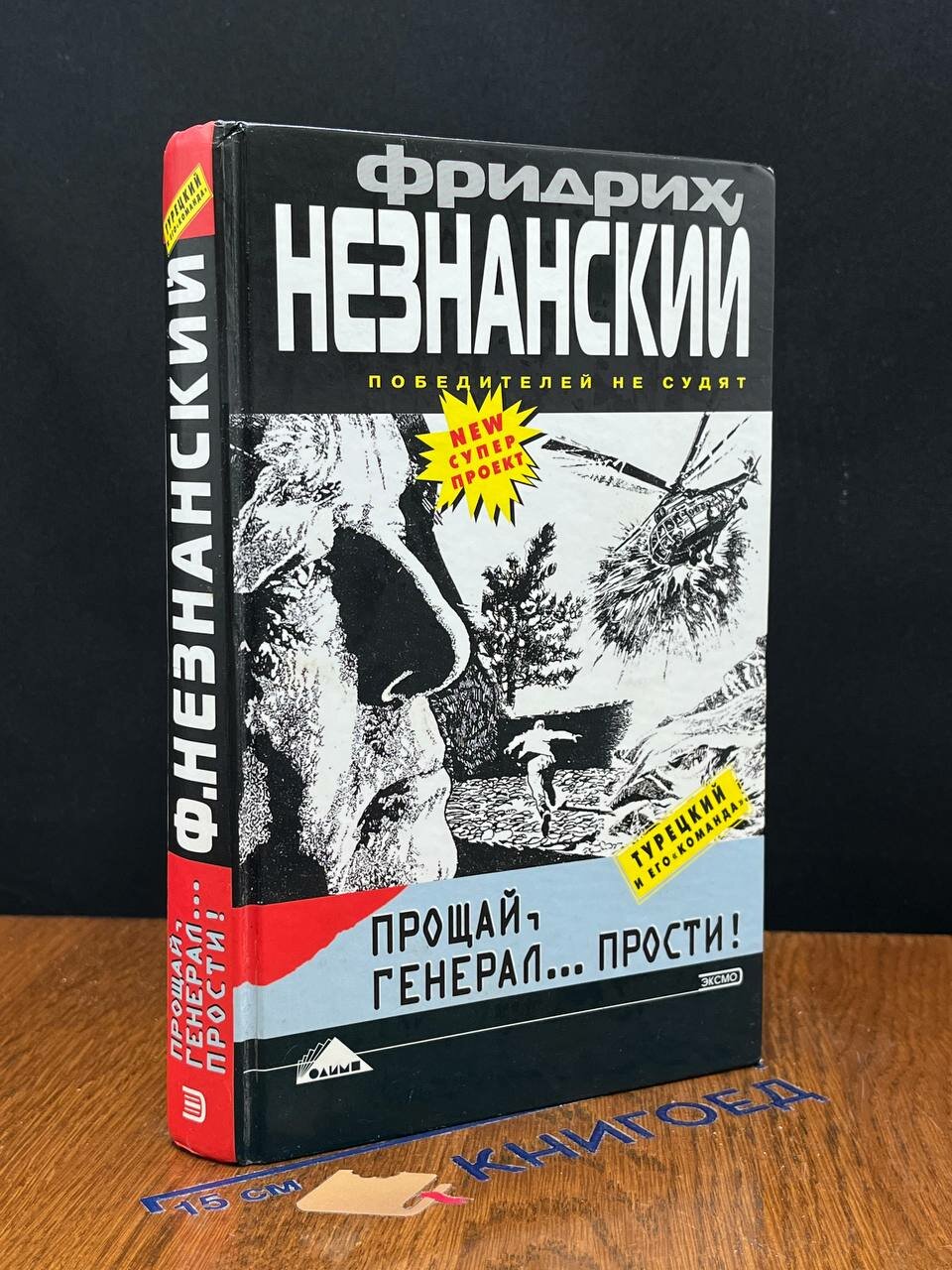 Книга. Прощай, генерал... Прости! 2004 (2042157656370)