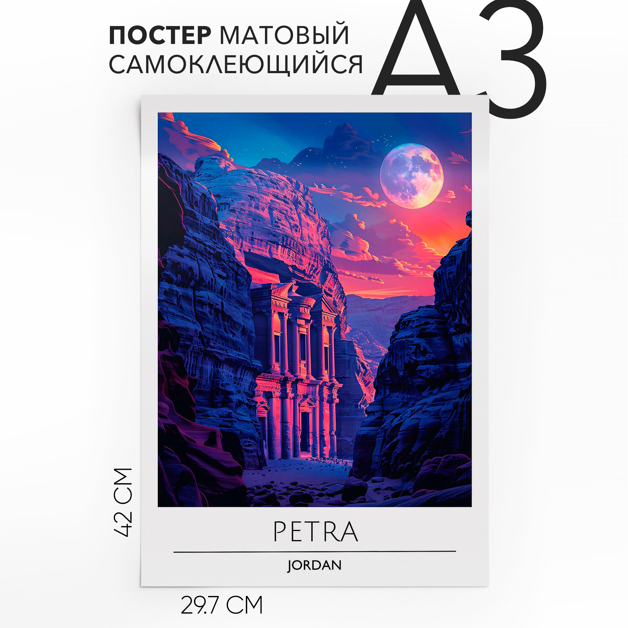 Постеры на стену самоклеящийся A3 Иордания, влагостойкий, для декора
