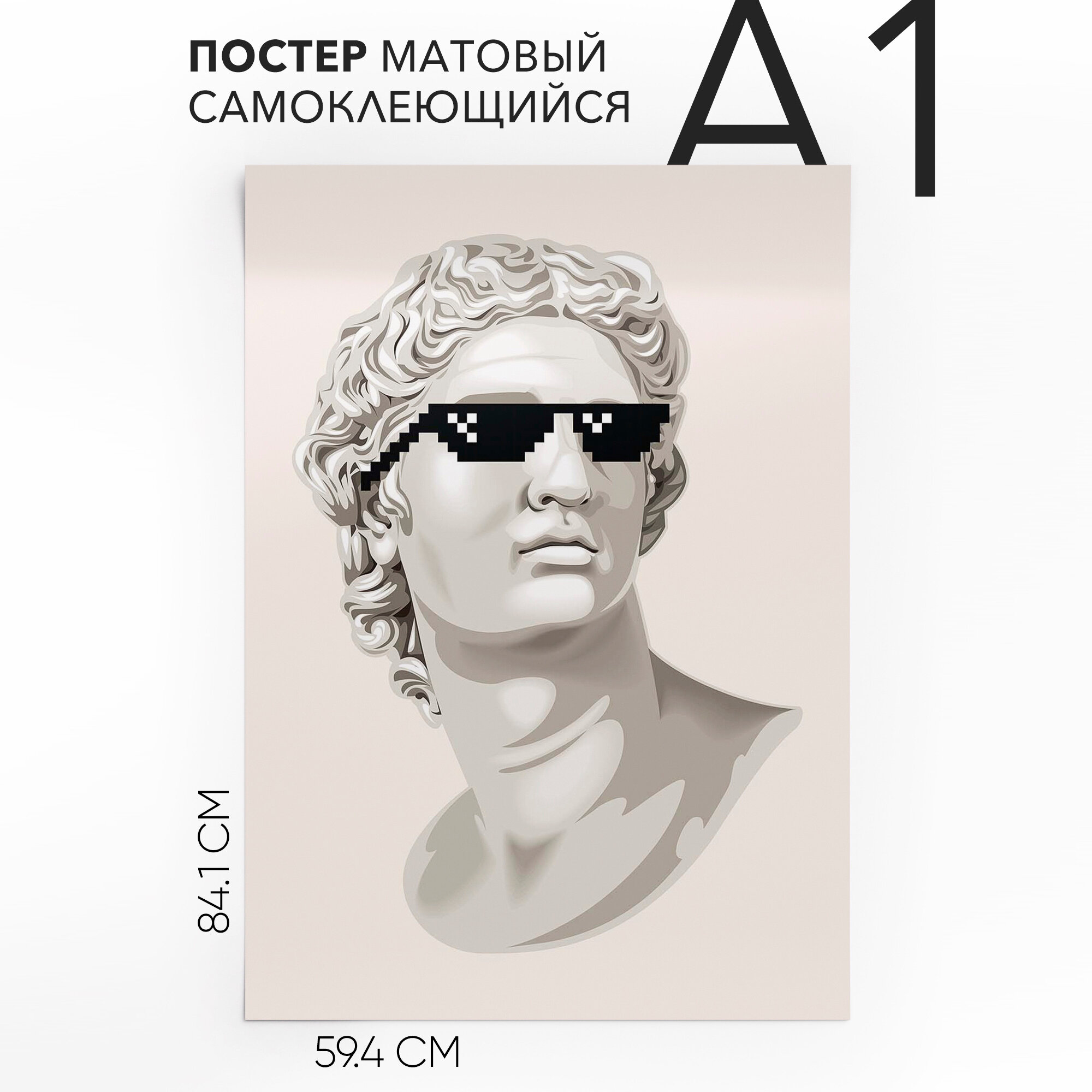 Картины постеры на стену самоклеящийся, большой A1 Давид в очках, влагостойкий, для декора