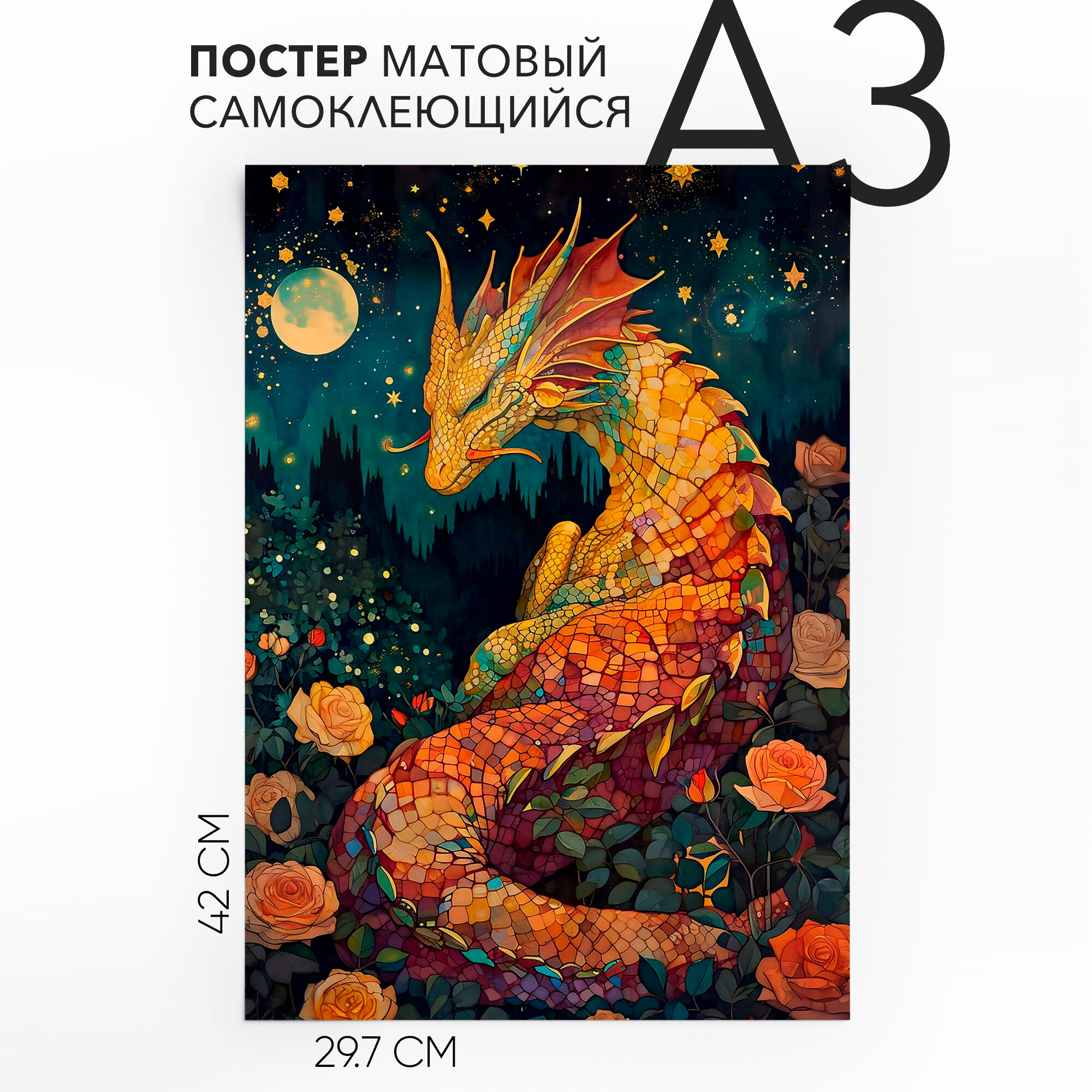 Постеры для комнаты самоклеящийся A3 Дракон, влагостойкий, для декора