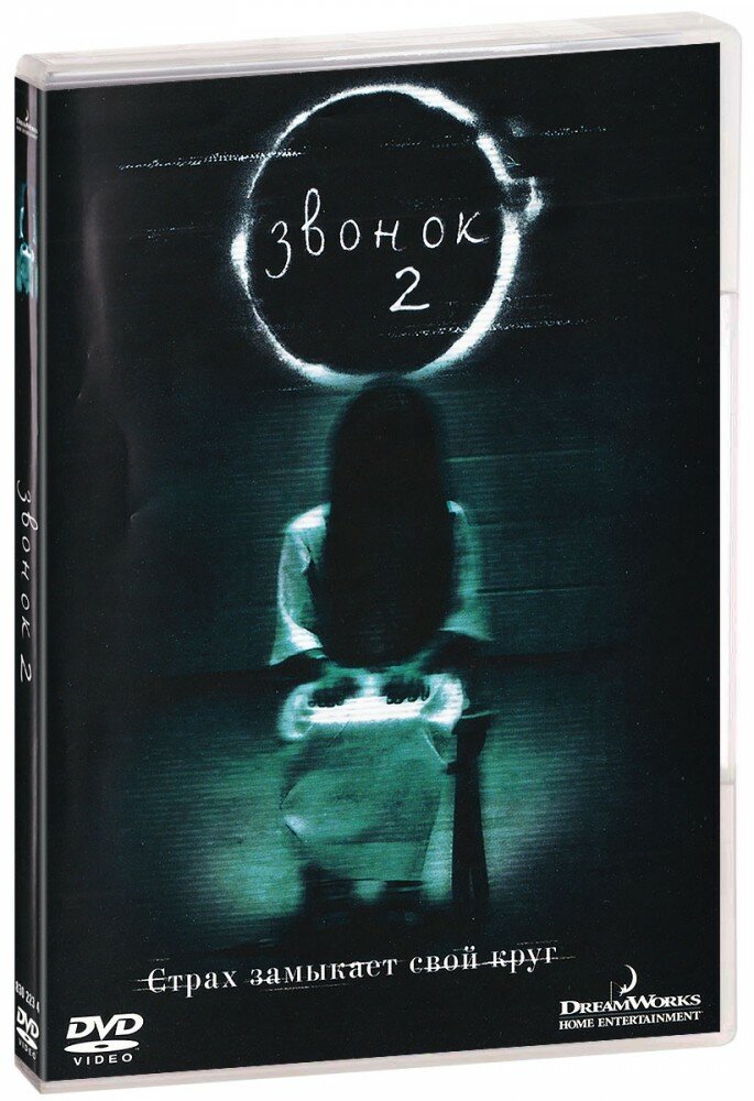 Звонок 2 (DVD) (2005 год, ДВД диск, DVD Box, США, DreamWorks SKG, Bender-Spink Inc, MacDonald/Parkes Productions)