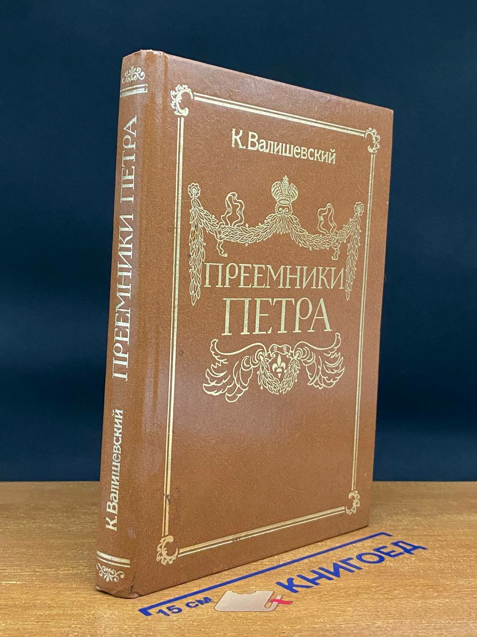 Книга. Преемники Петра 1990 (2042334710284)