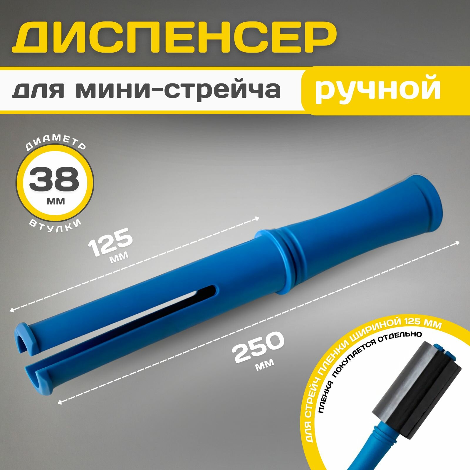 Диспенсер ручной, для мини стрейч плёнки, ABS пластик, цвет синий