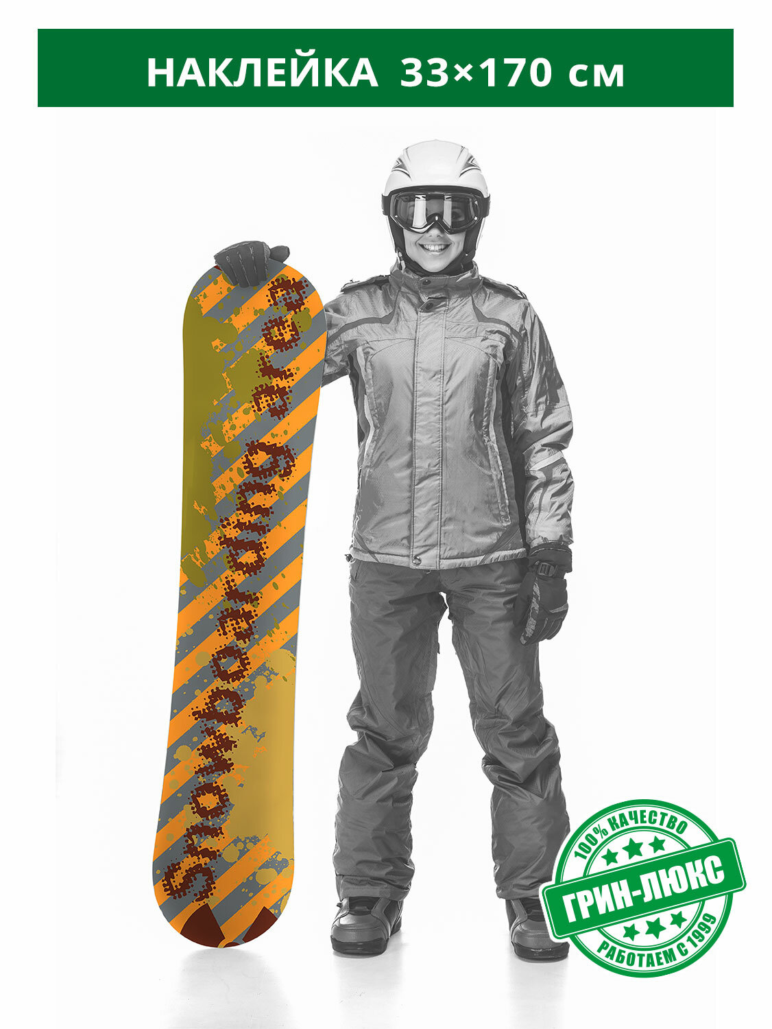 Наклейка на сноуборд "Зона катания 33х170 см” антивандальная для декора любых поверхностей