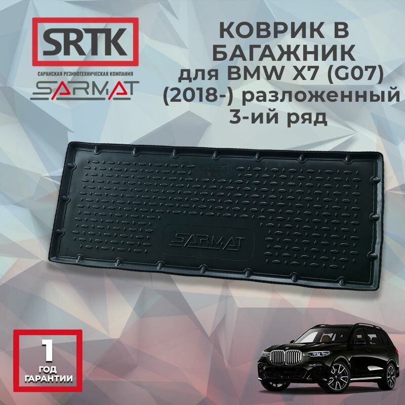 Коврик багажника полиуретан для BMW X7 (G07) (2018-) разложенный 3-ий ряд/БМВ икс7 SRTK/сртк