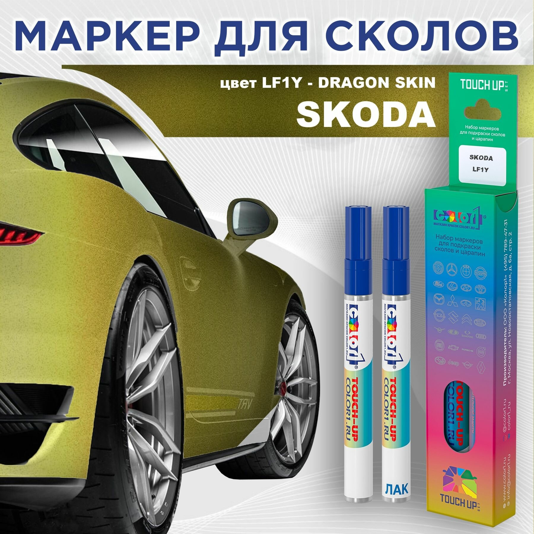 Маркер с краской COLOR1 для SKODA - DRAGON SKIN, цвет LF1Y