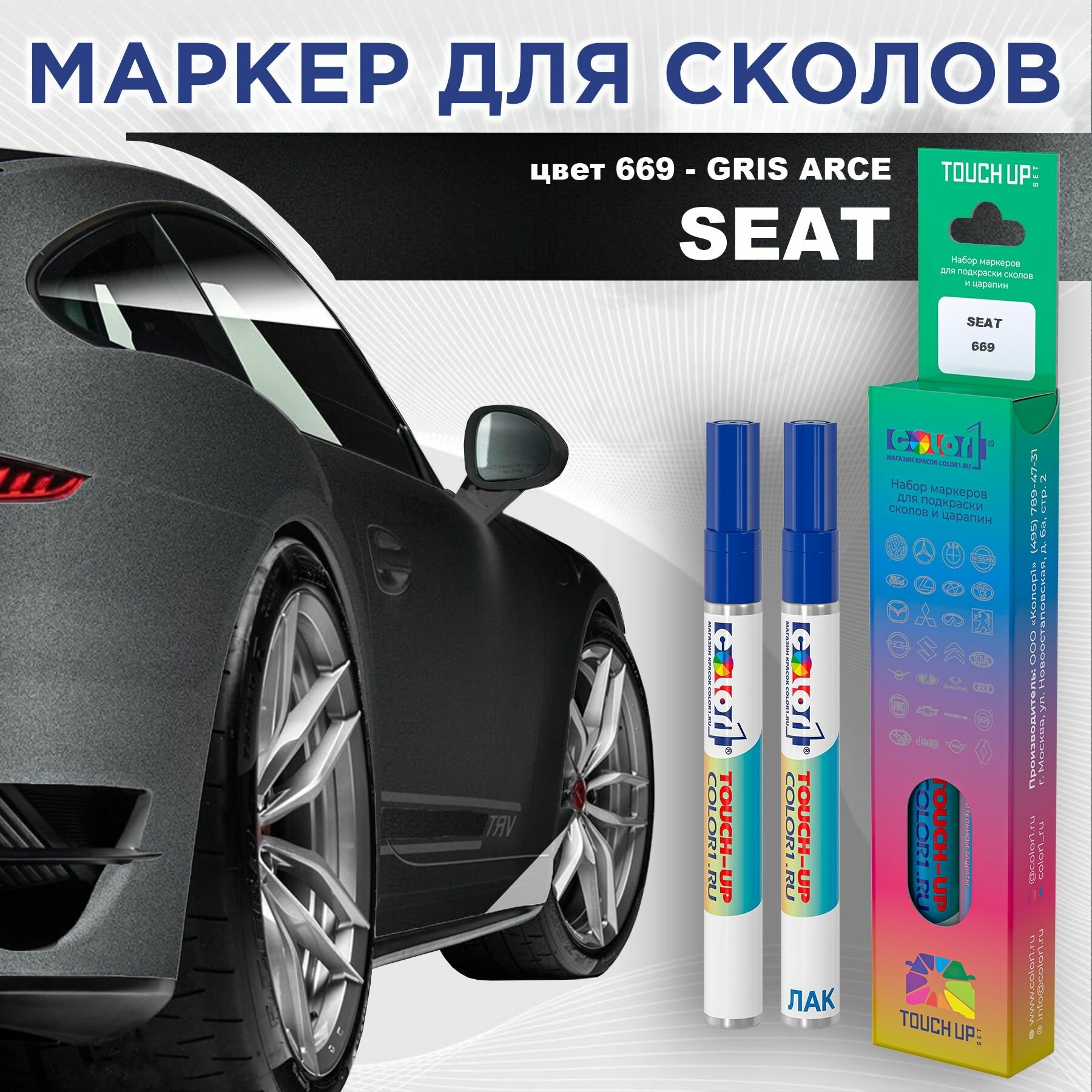 Маркер с краской COLOR1 для SEAT - GRIS ARCE, цвет 669