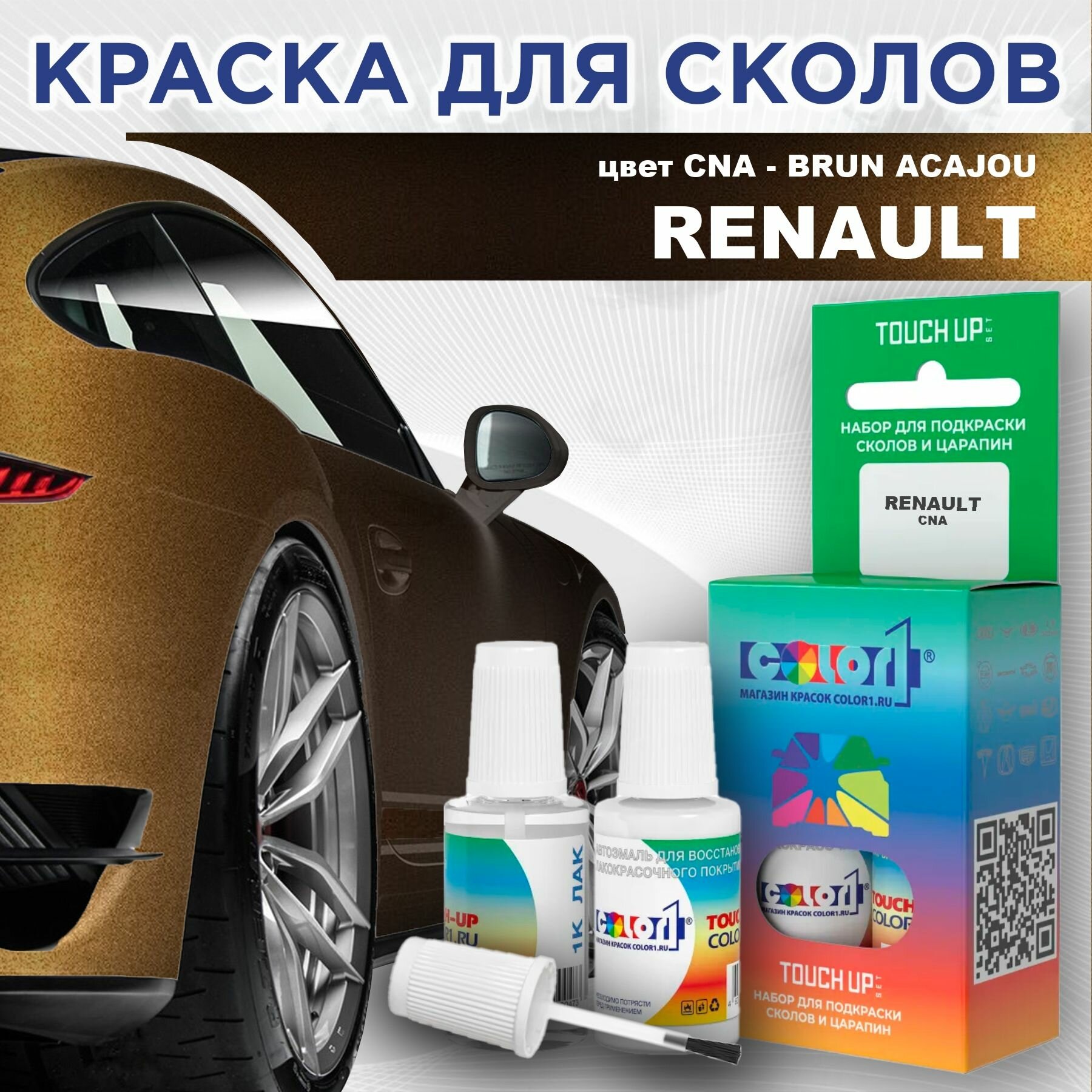Краска для сколов во флаконе с кисточкой COLOR1 для RENAULT - BRUN ACAJOU, цвет CNA