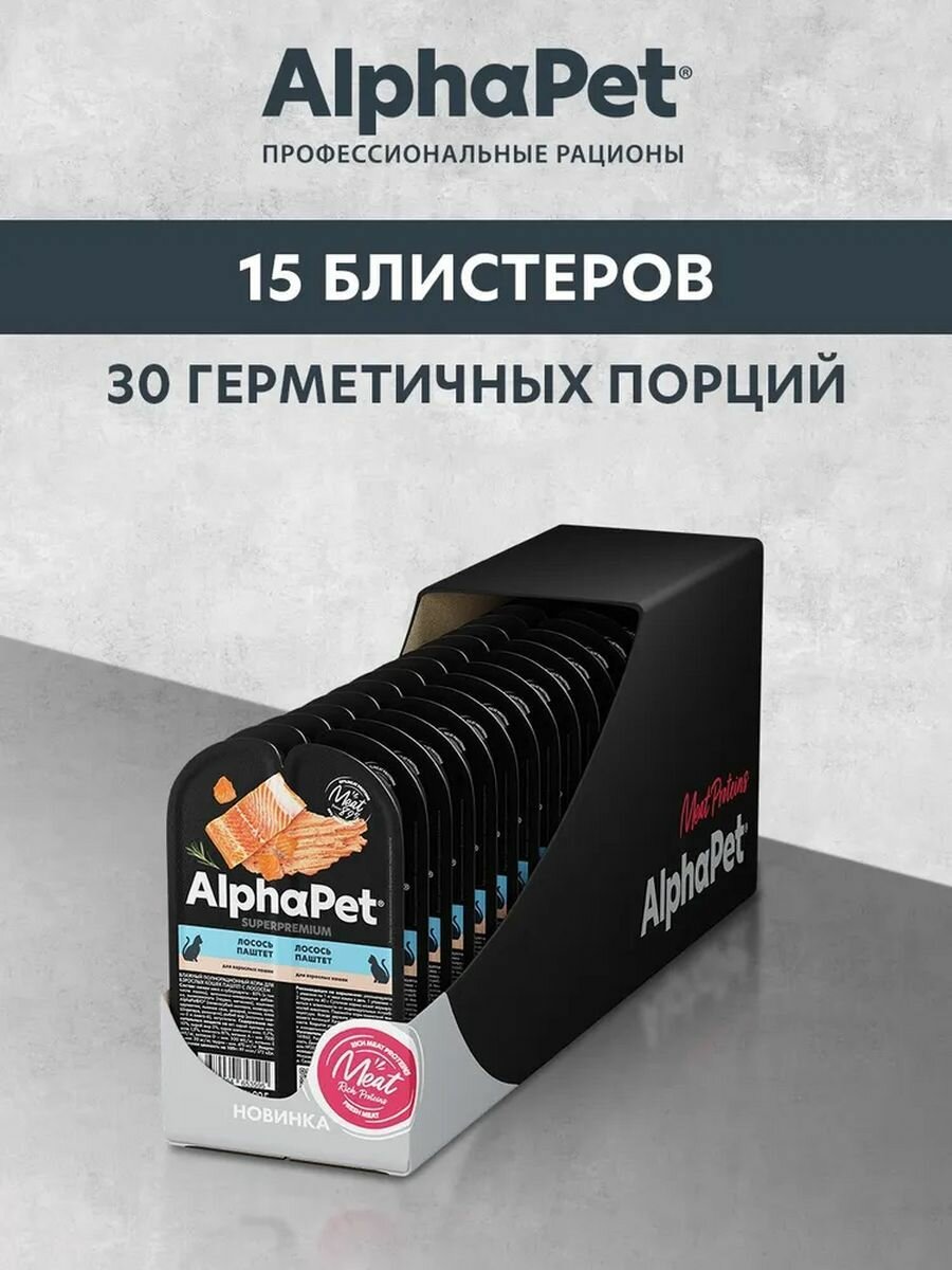 Влажный полнорационный корм AlphaPet Superpremium для взрослых кошек паштет с лососем, 80г *15 штук