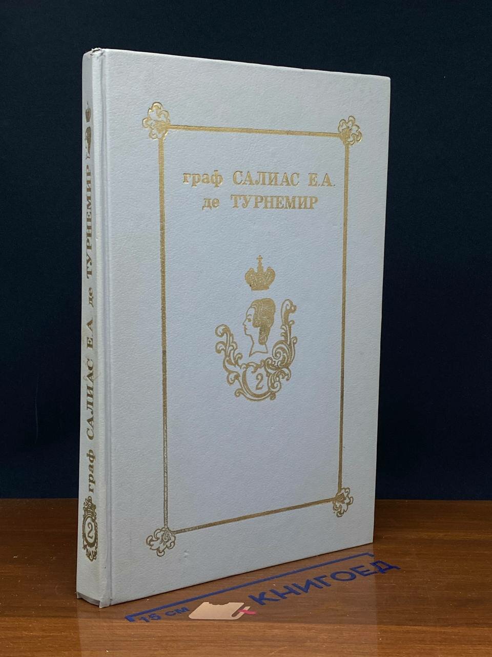 Книга. Граф Салиас Е. А. де Турнемир. Собрание сочинений. Том 2 1991 (2042296761638)