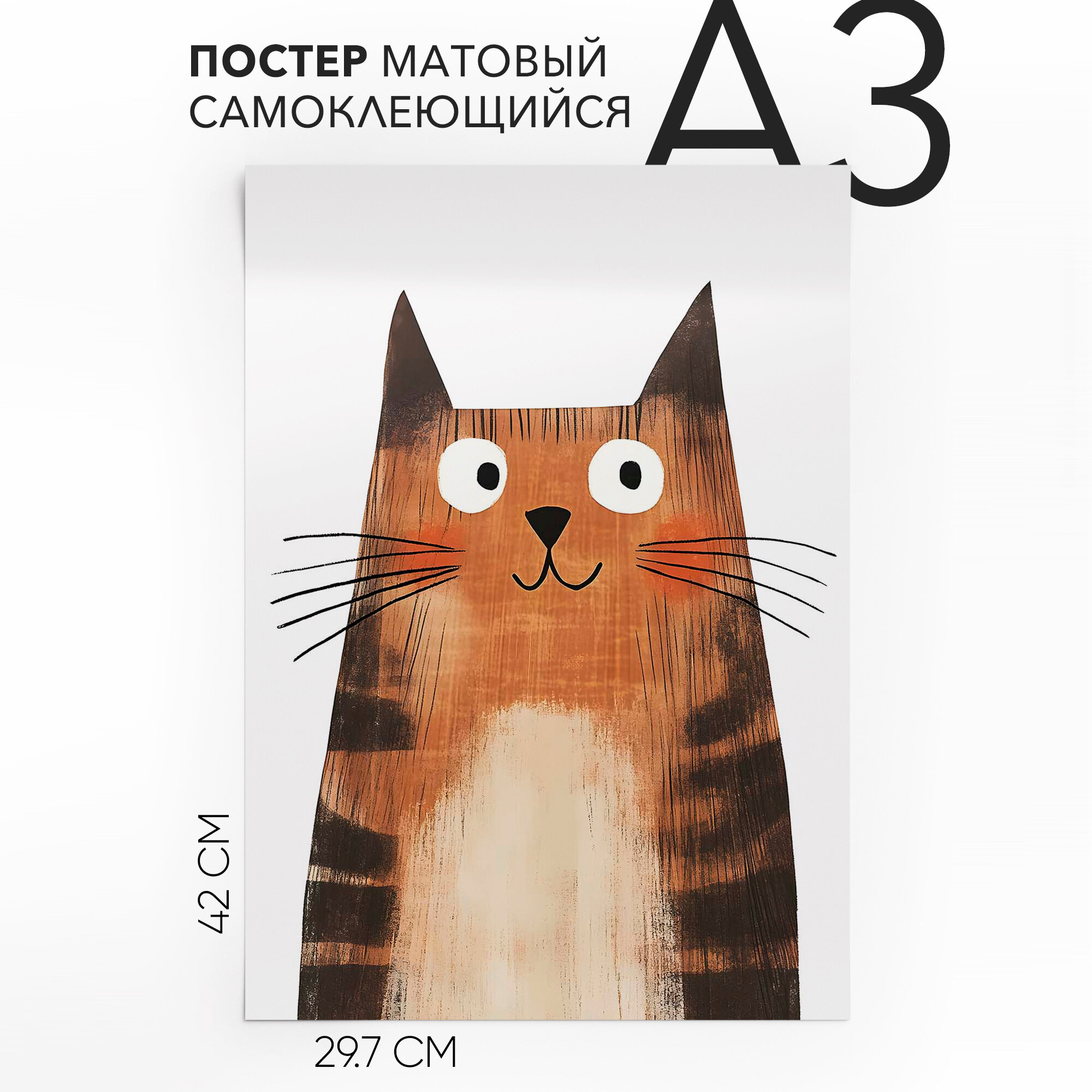 Интерьерные постеры на стену, детский самоклеящийся A3 Кот, влагостойкий, для декора