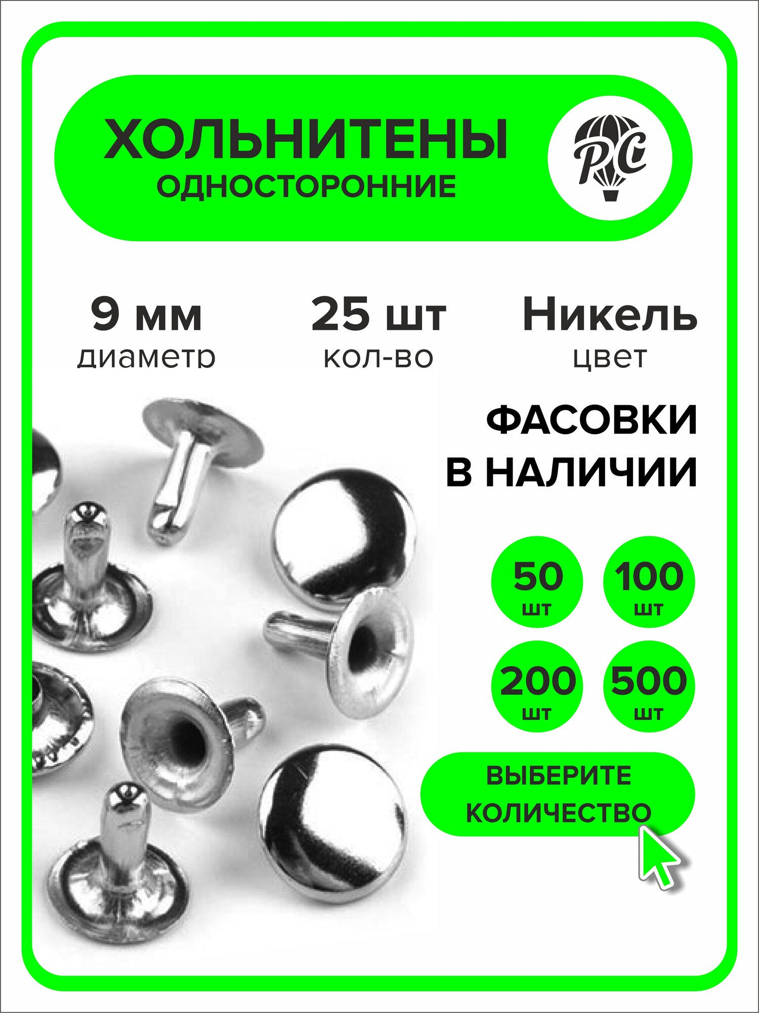 Хольнитены односторонние 9 мм, заклепки, серебристый, 25 штук
