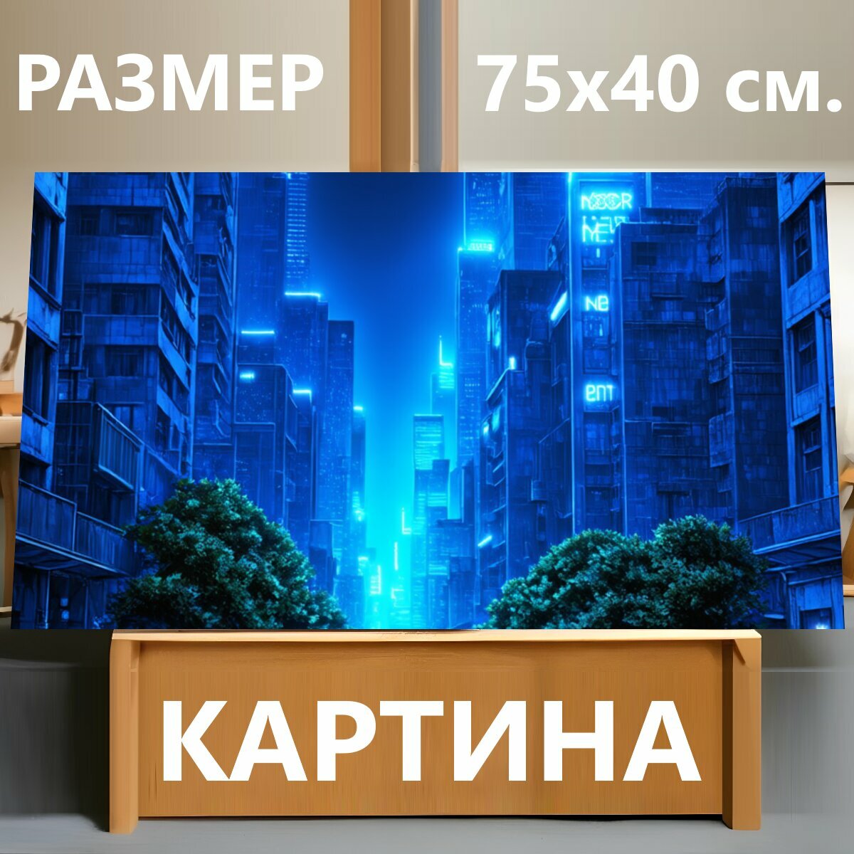 Картина на холсте "Светящийся синий неоновый город в ночи, выполненный в технике неоновой иллюстрации" на подрамнике 75х40 см. для интерьера
