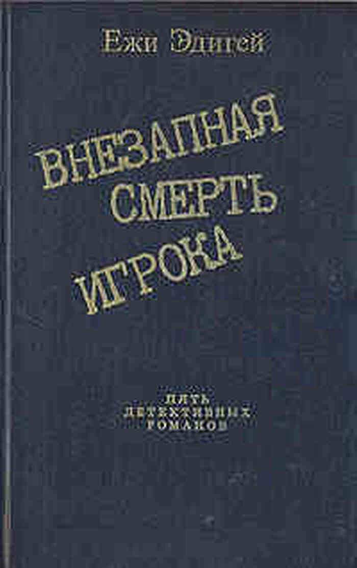 Внезапная смерть игрока