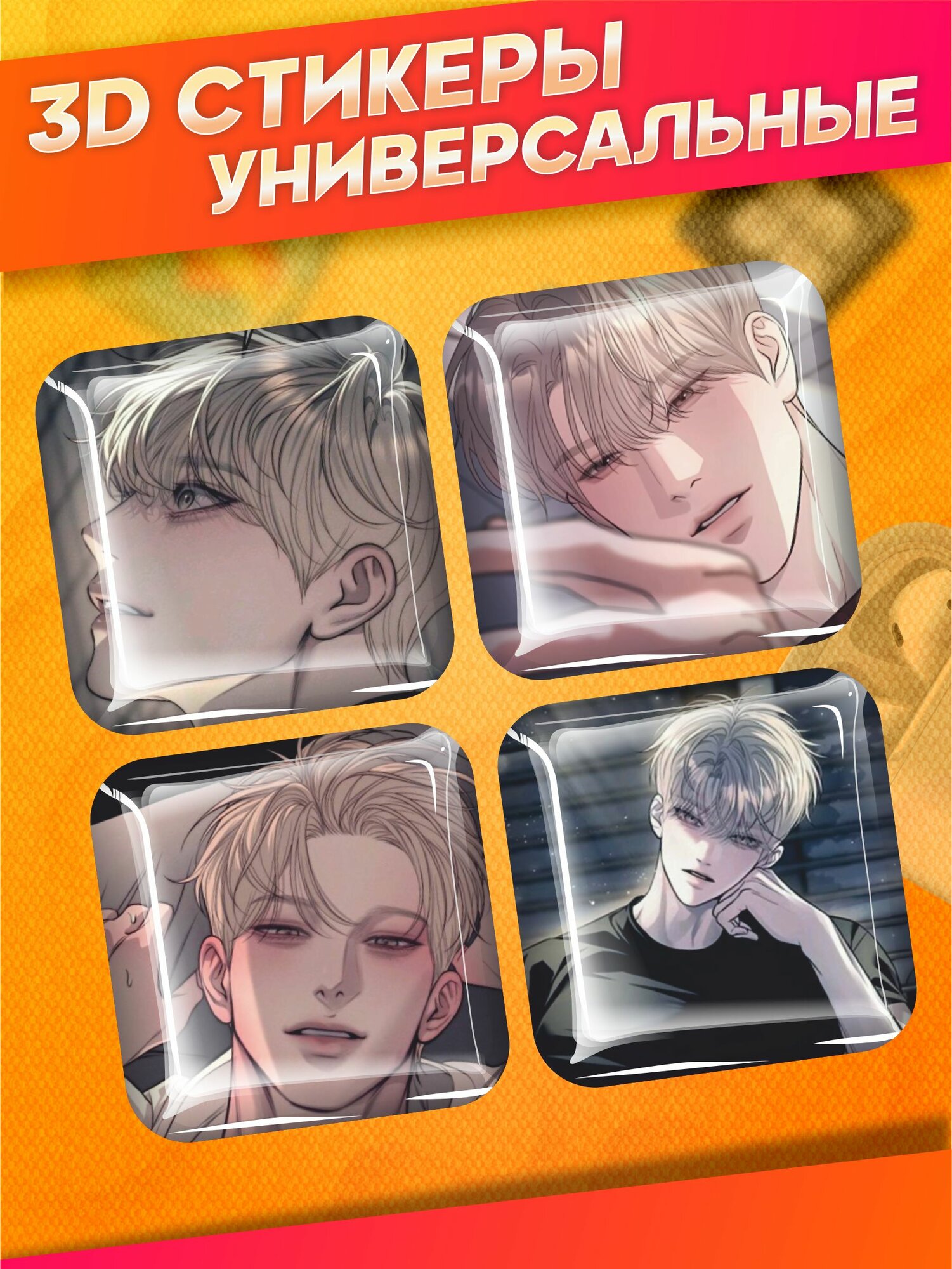 Наклейки на телефон 3д стикеры 3д стикеры Старшая школа чеболей