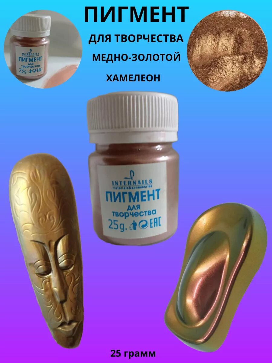 Пигмент для творчества медно-золотой