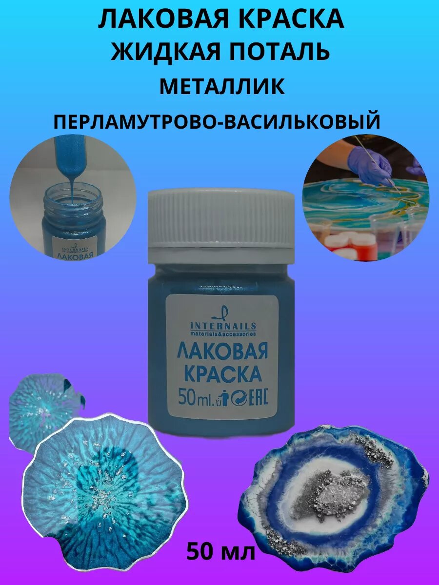 Лаковая краска №400 васильковый 50 мл