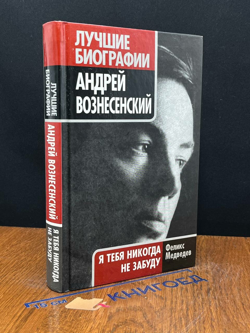 Книга. Андрей Вознесенский. Я тебя никогда не забуду 2011 (2042446712534)