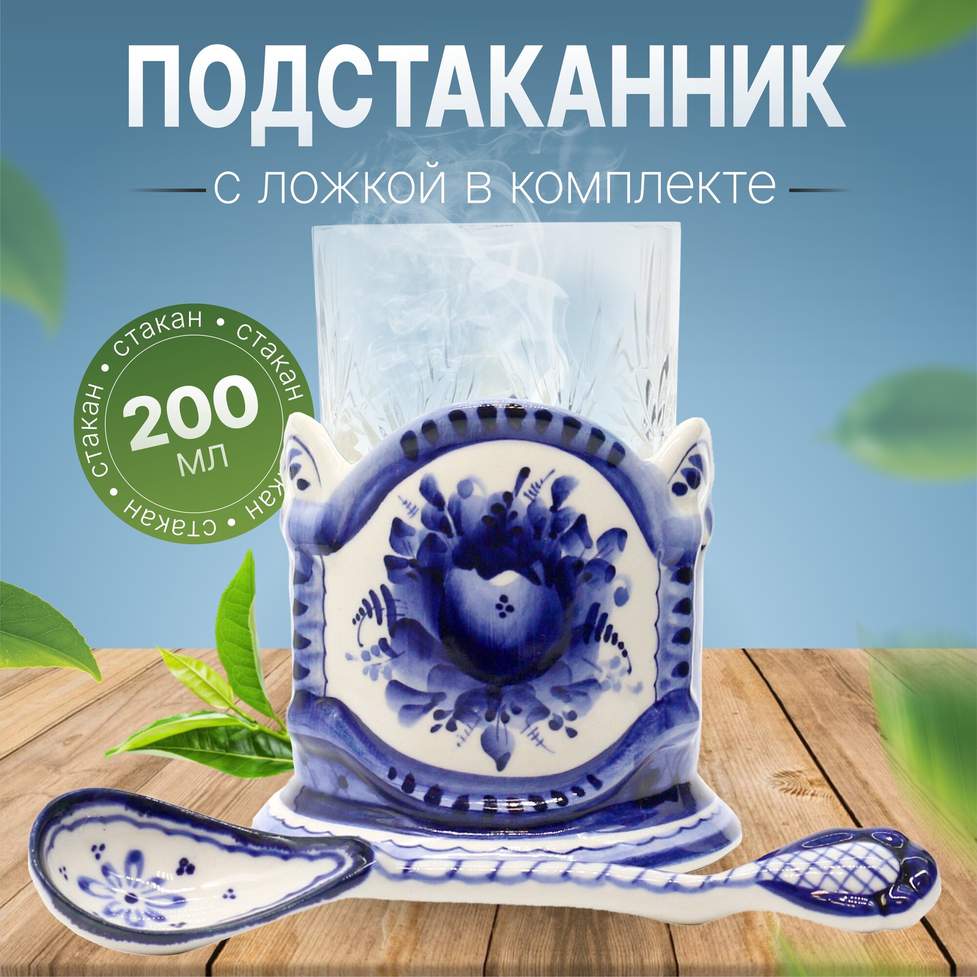 Гжель Подстаканник Юбилейный (10219)