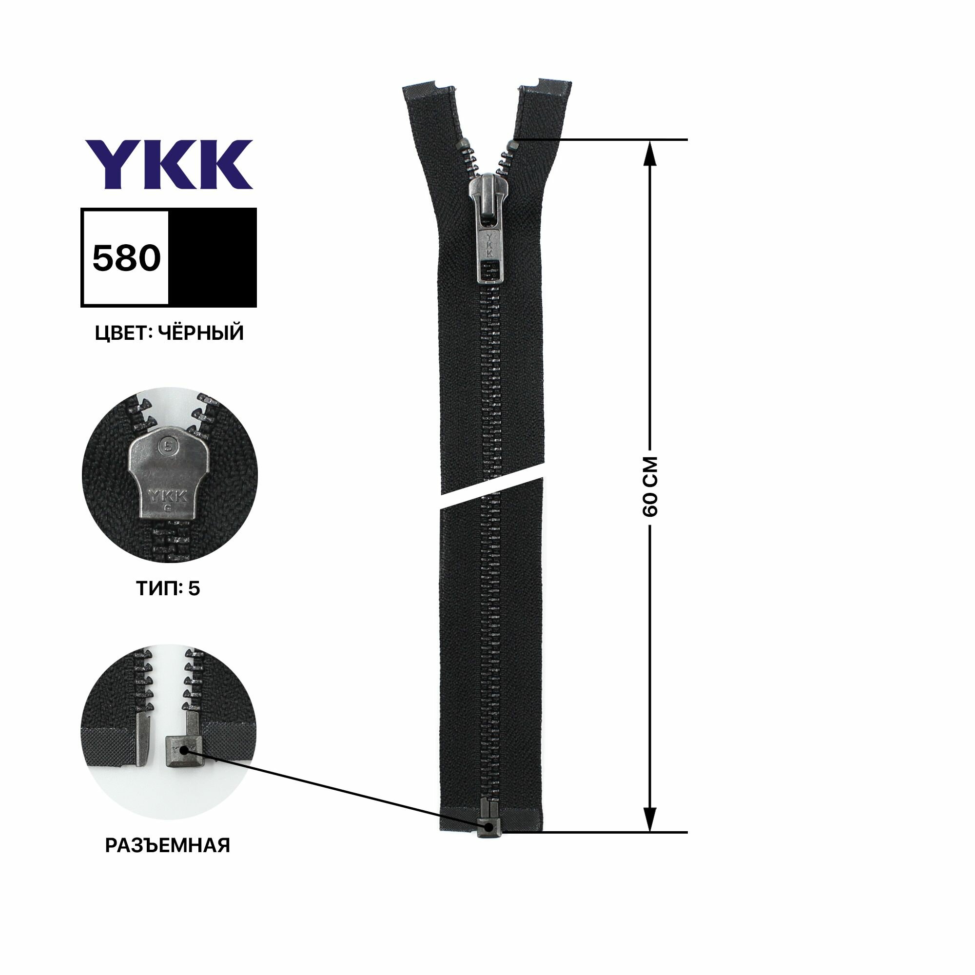 Молния YKK металлическая, цвет старый никель, тип 5, разъемная, длина 60 см, цвет тесьмы черный, 580