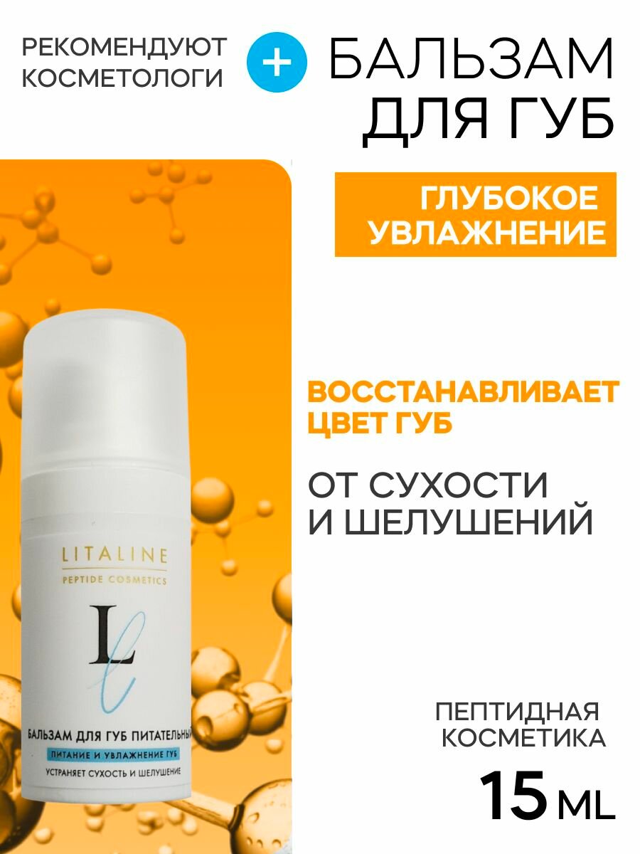 LITALINE Крем-бальзам для Губ с Ланолином и Пептидом, 15мл