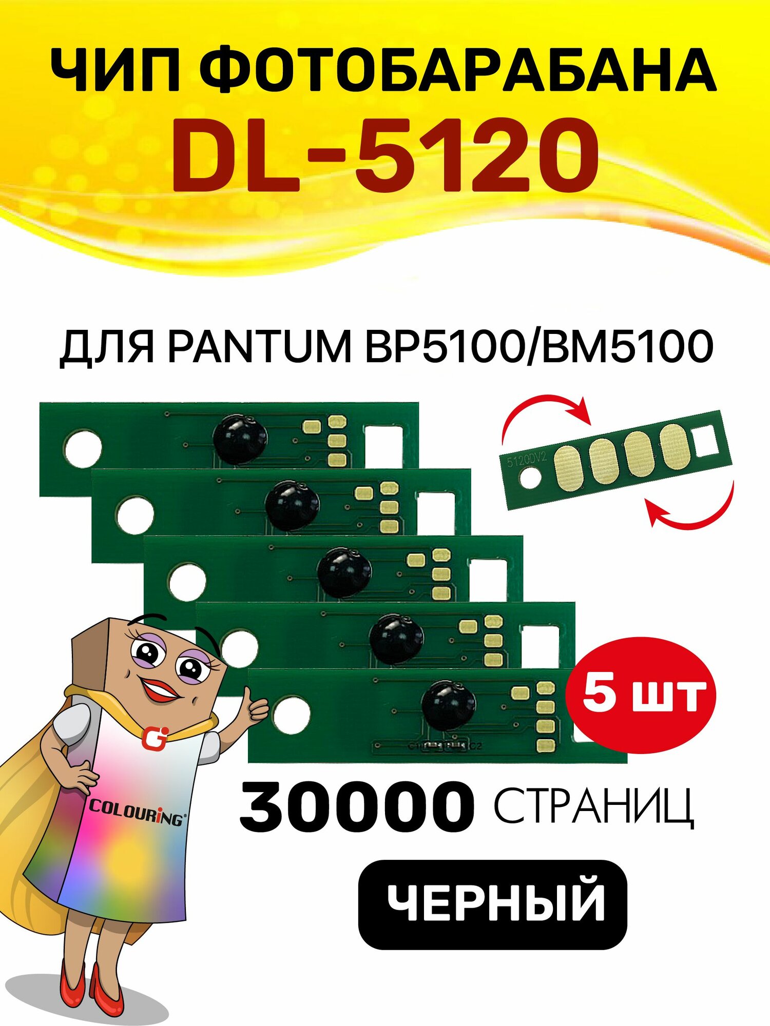Чип Colouring для Pantum DL-5120 BP5100/BM5100 Drum 30000 копий