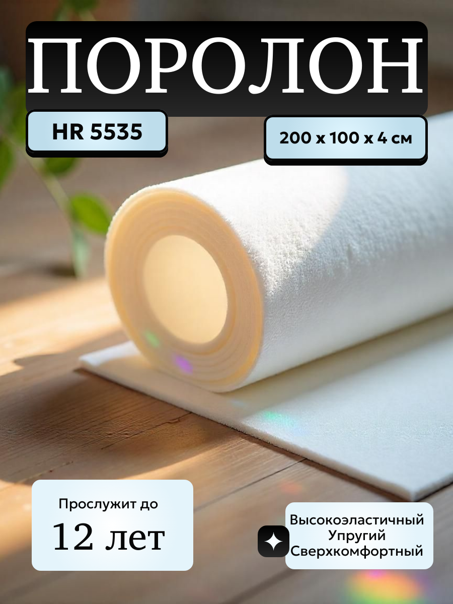 Поролон мебельный Фомлайн HR5535, 200x100x4 см, 55кг/м3, лист, ортопедический