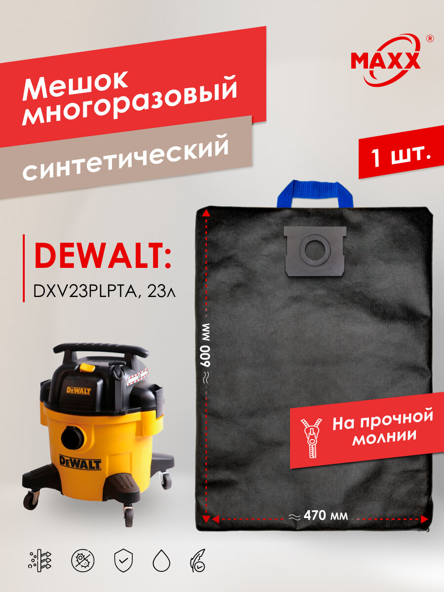 Мешок многоразовый PRO на молнии для пылесоса DEWALT DXV23PLPTA, 23л
