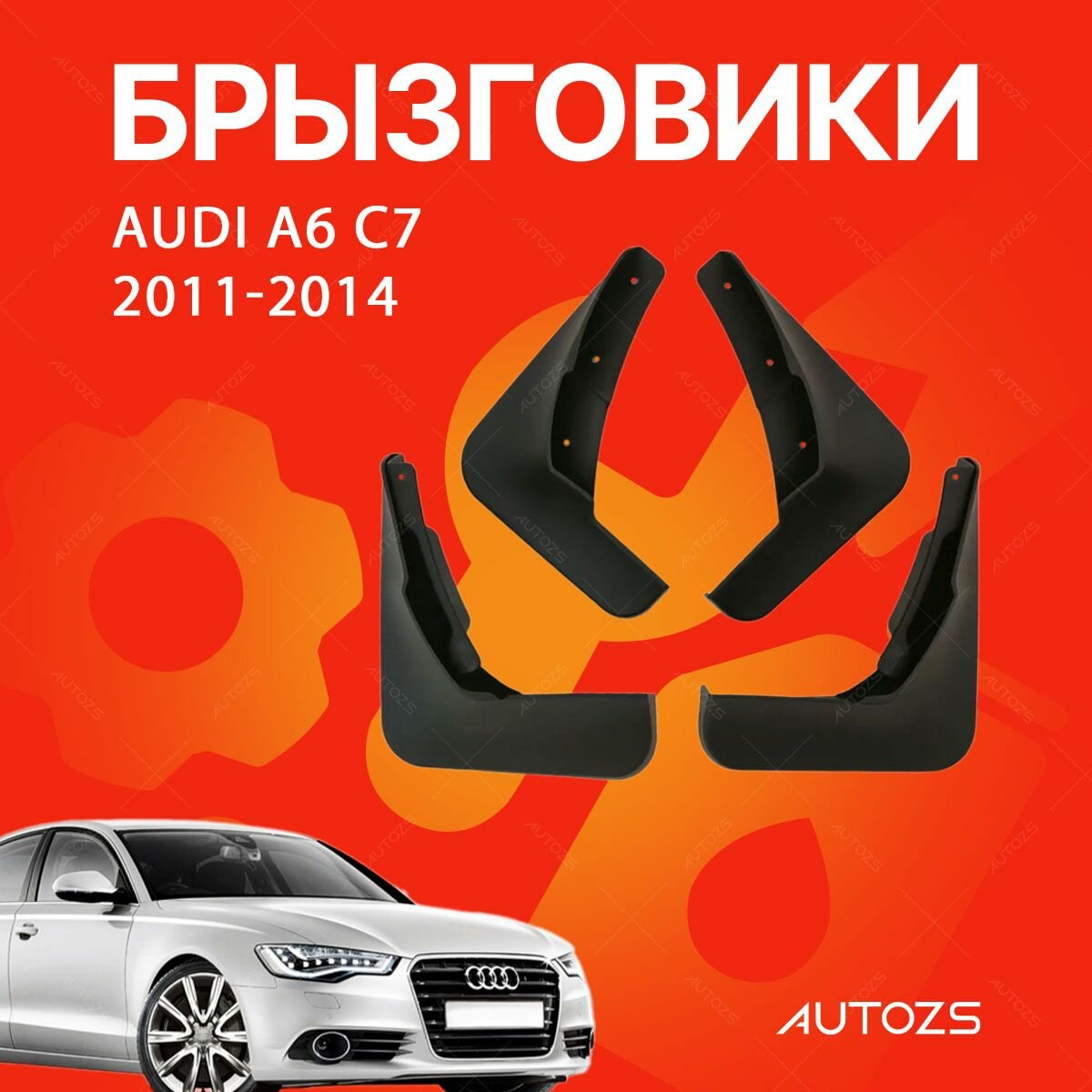 Брызговики для Audi A6 C7 2011-2014/ Ауди А6 С7 2011-2014