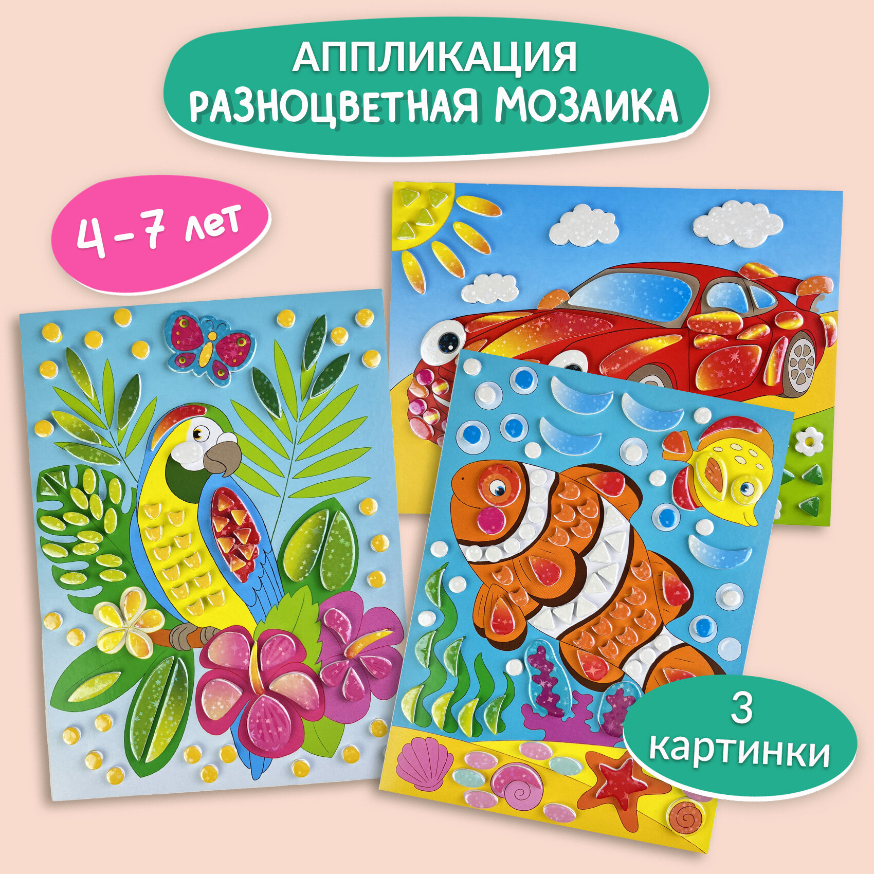 Аппликация Дрофа-Медиа Машинка Рыбка Попугайчик