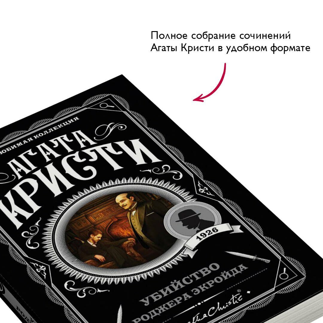 Убийство Роджера Экройда — фото 1