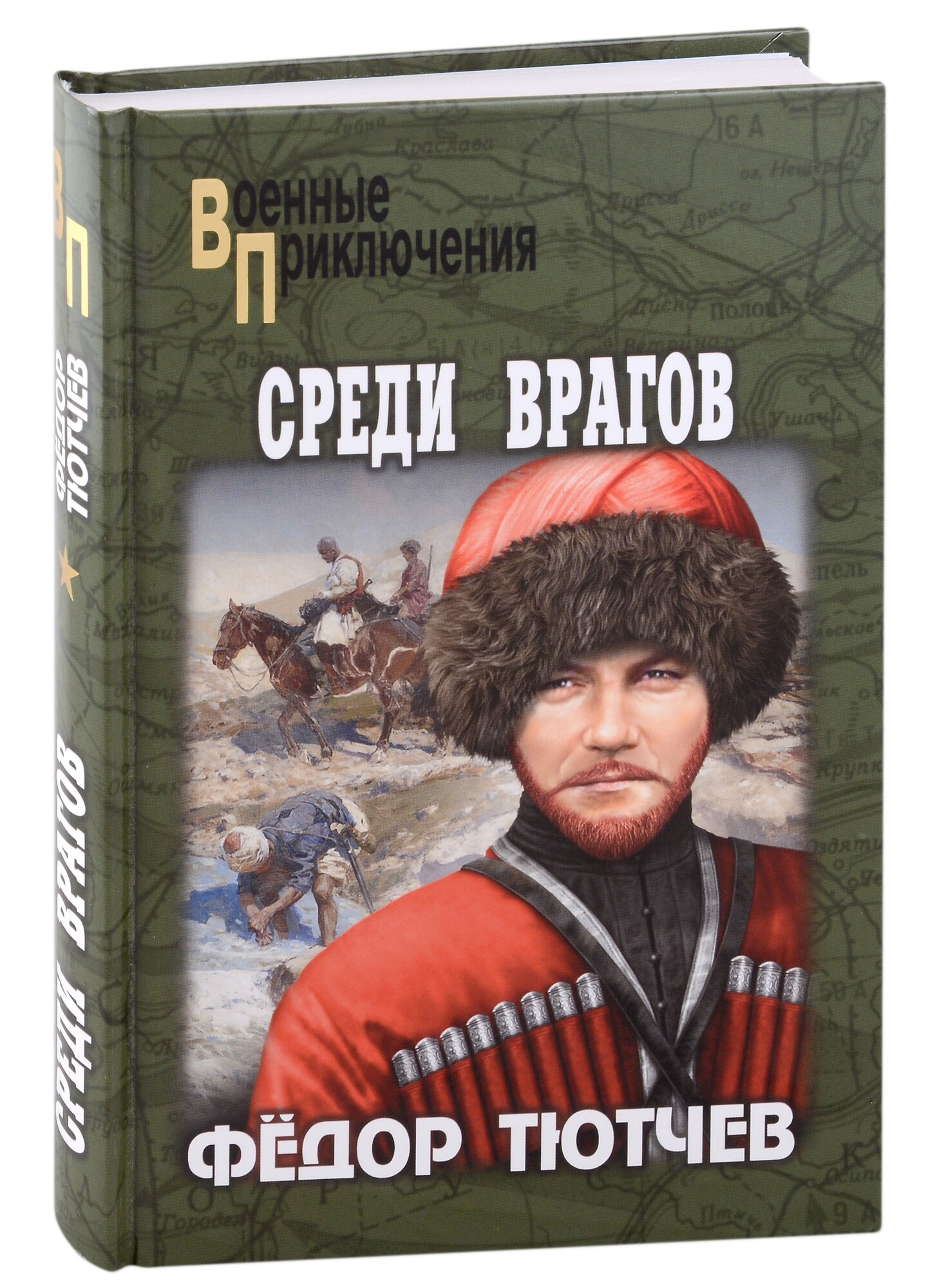 Среди врагов (Федор Тютчев)
