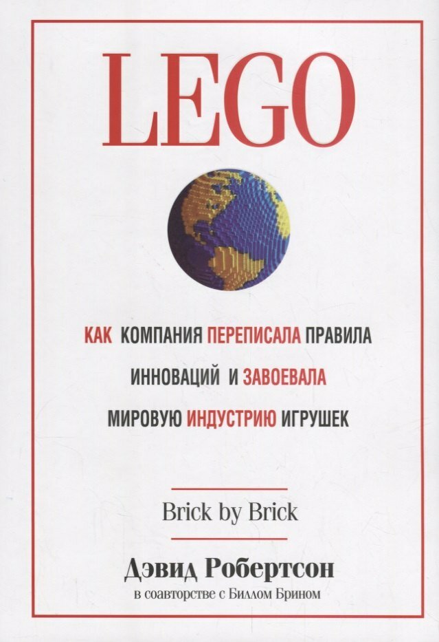 LEGO. Как компания переписала правила инноваций и завоевала мировую индустрию игрушек (Дэвид Робертсон, Билл Брин)