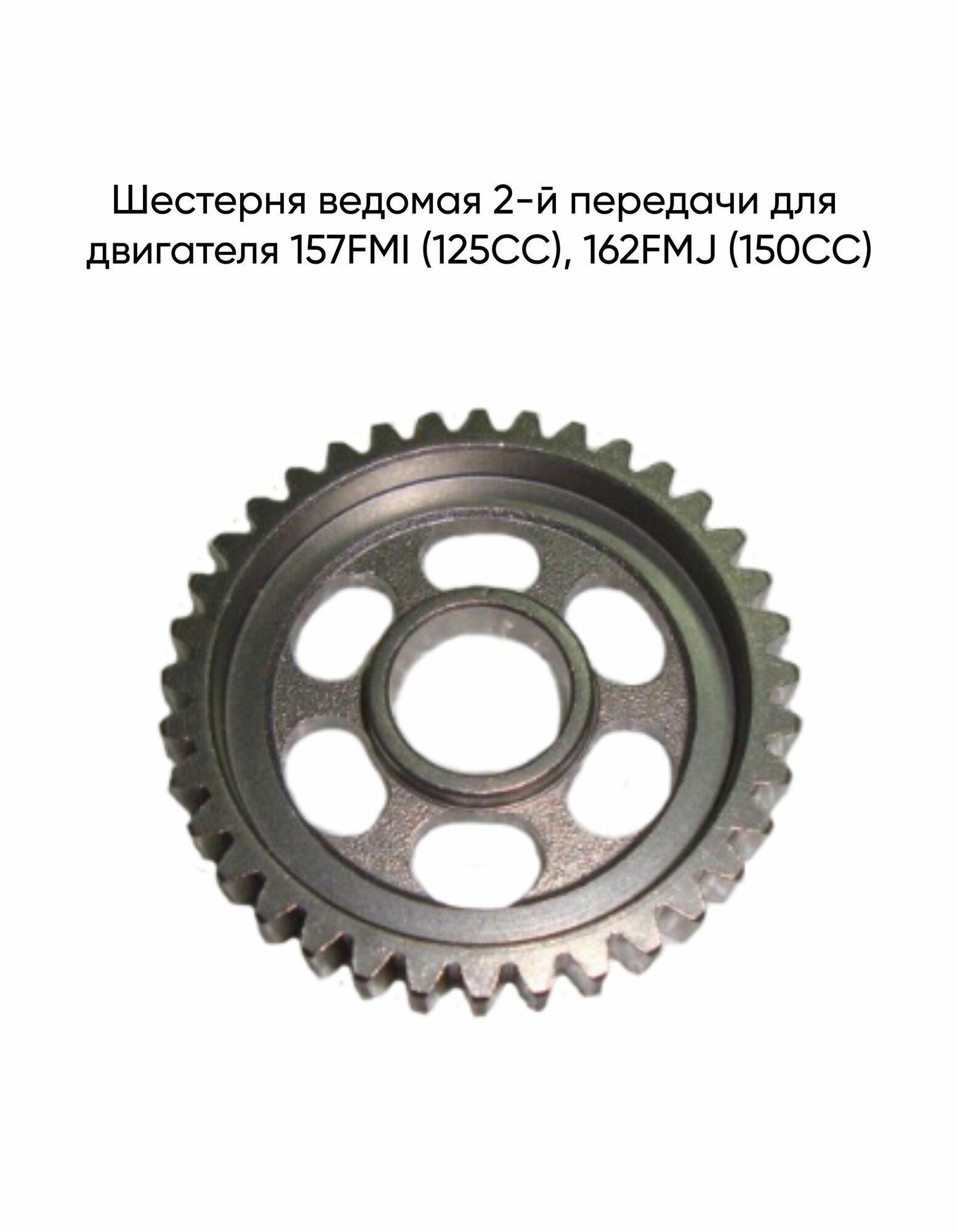 Шестерня ведомая 2-й передачи для двигателя 157FMI (125CC), 162FMJ (150CC)
