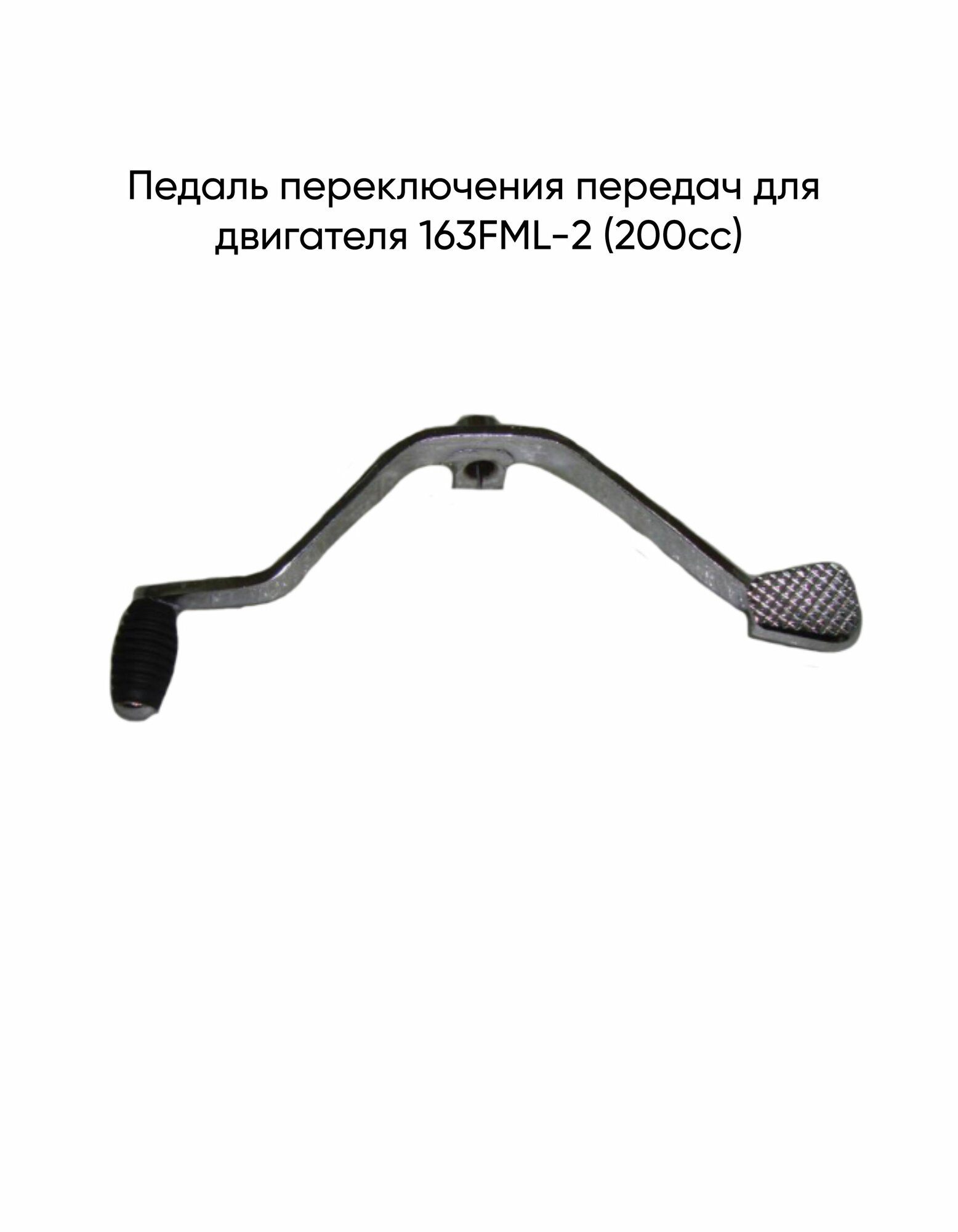 Педаль переключения передач для двигателя 167FMM (250cc)