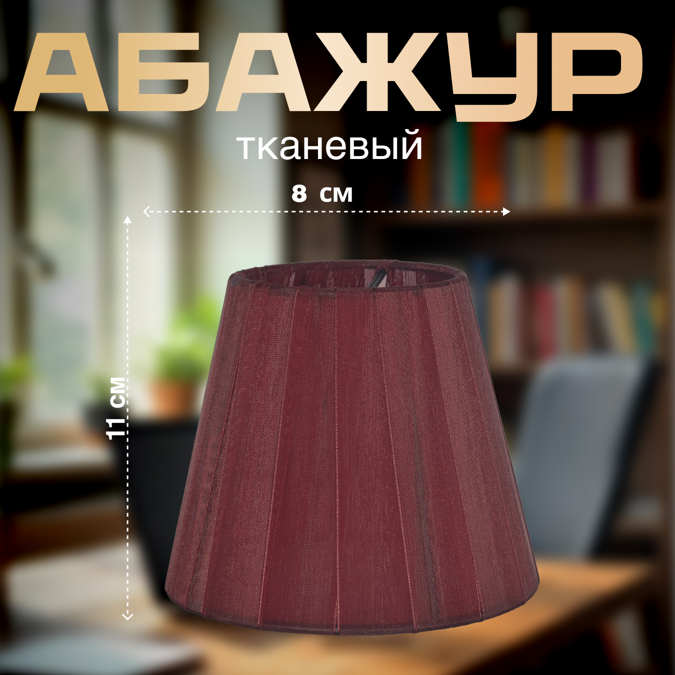 Абажур для настольной лампы, конусный, черно-красный, фатин 110x80x130