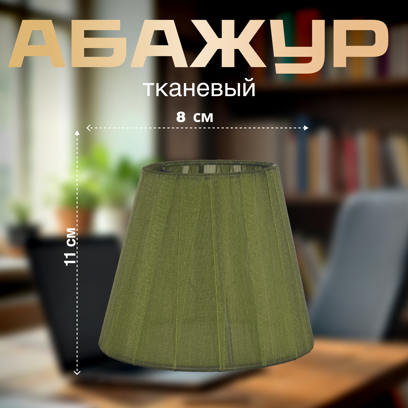 Абажур для настольной лампы, конусный, болотный 110x80x130