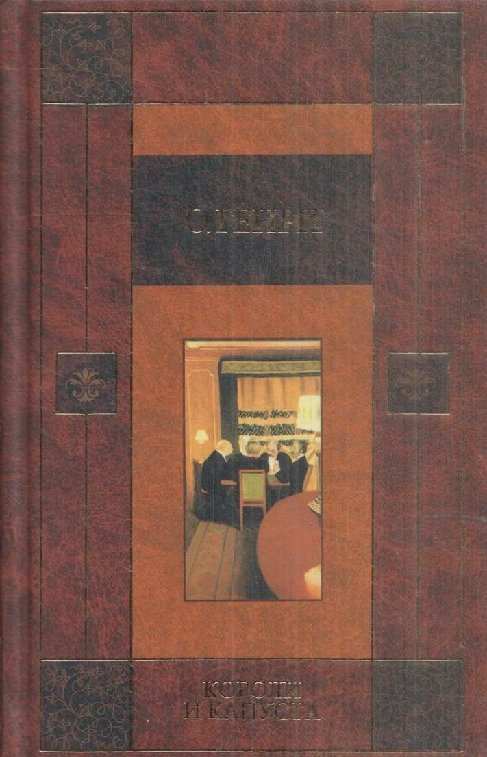 Короли и капуста