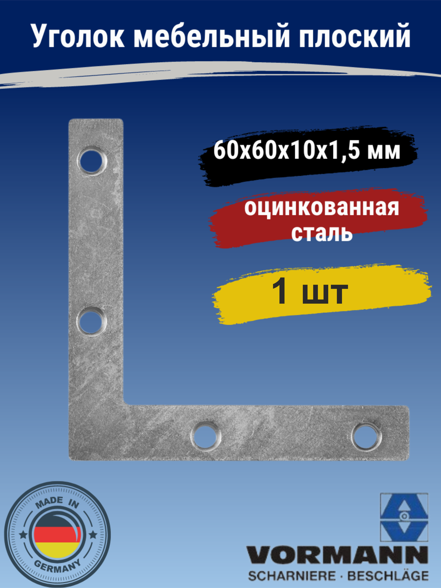 Уголок мебельный плоский Vormann 60х60х10х1,5 мм, оцинкованный, 1 шт