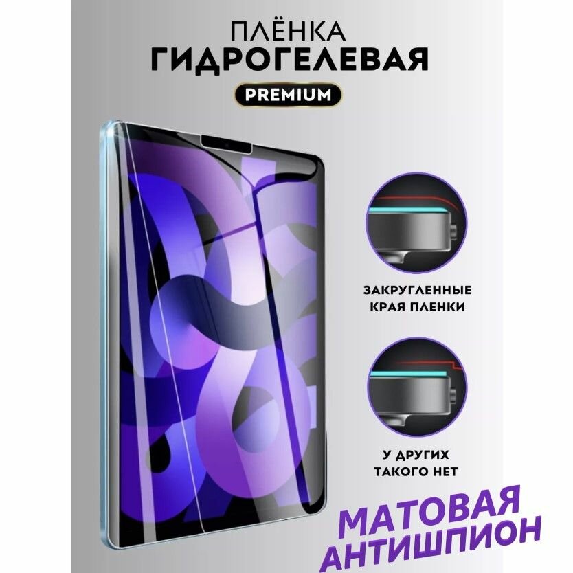 Гидрогелевая Плёнка антишпион для INFINIX HOT 20i, матовая, Оригинальная защитная плёнка Alpha Skin, бронеплёнка, противоударная