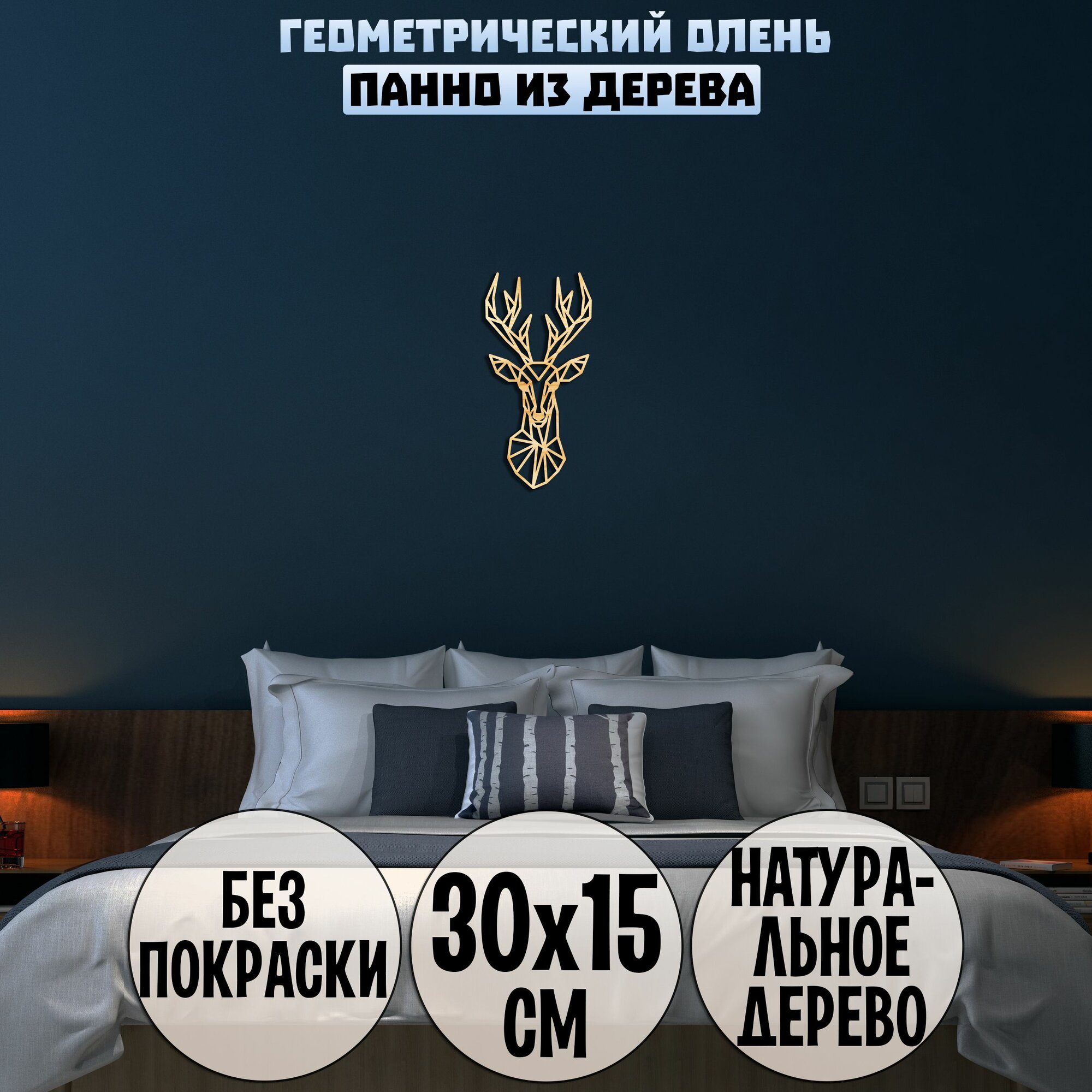 Декор на стену "Геометрический олень", декорация настенная, панно из дерева