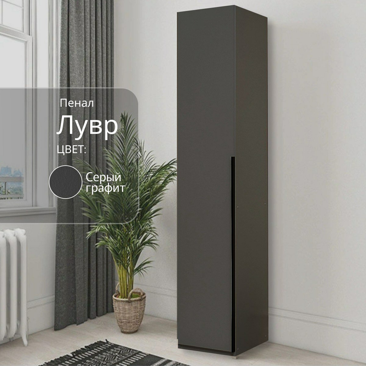 Шкаф-пенал " Лувр " серый графит, размер 40.1х50.6х221.6 см, ЛДСП